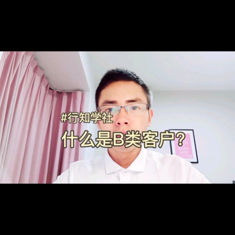 什么是B类客户?