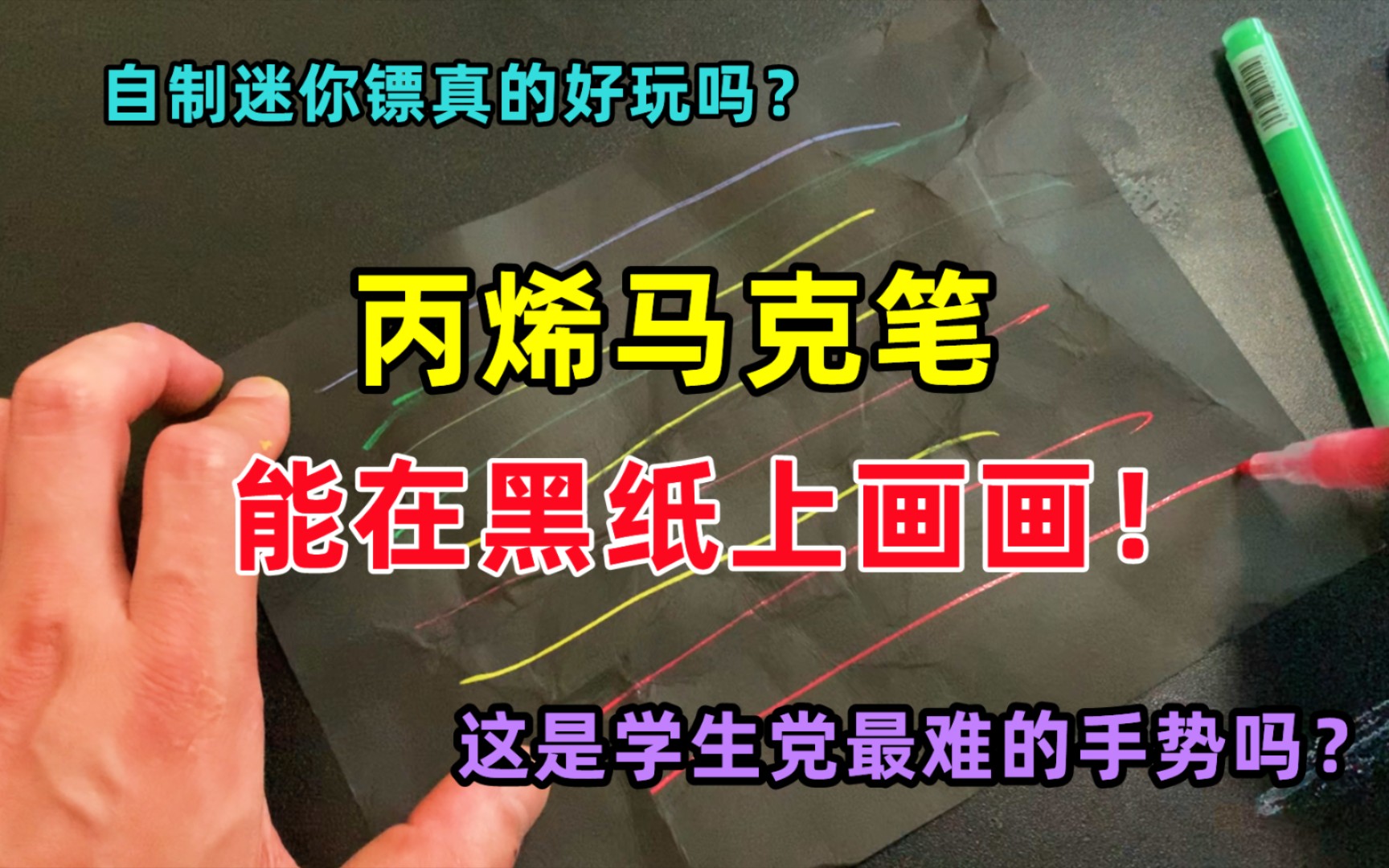 丙烯马克笔不仅能在黑纸上画画,还能在玻璃上画?