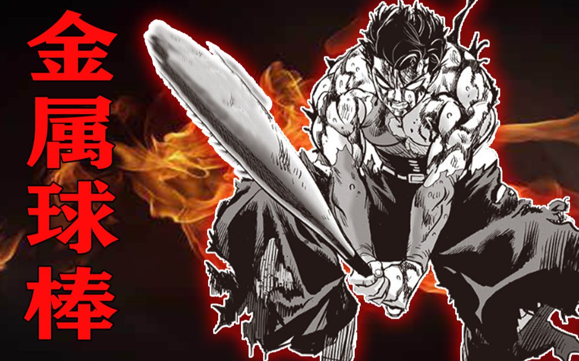 【一拳超人】203话:金属球棒残血状态启动,和饿狼产生了共鸣!