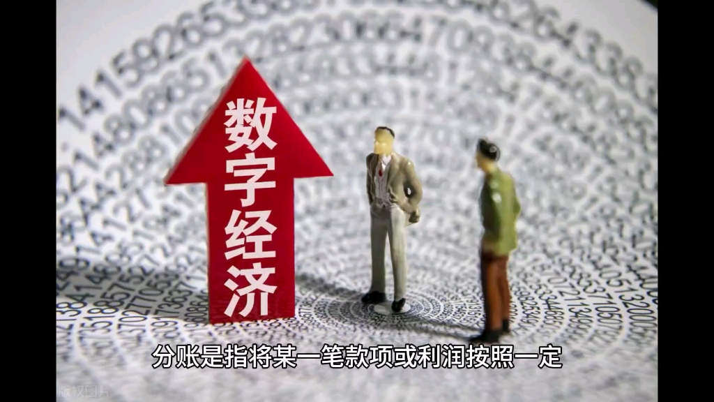 分账到底是什么呢?