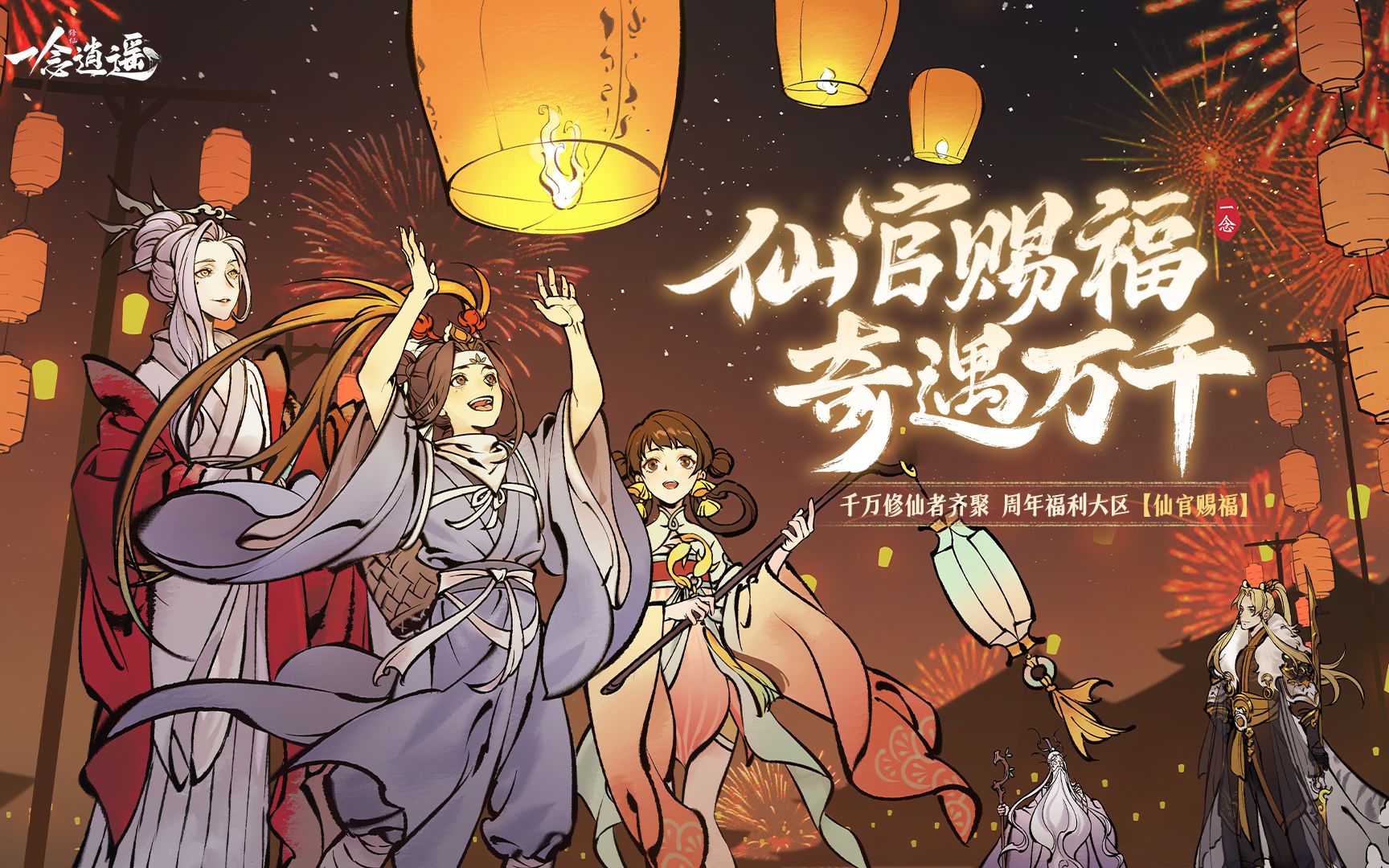 《一念逍遥》周年庆预热视频来了