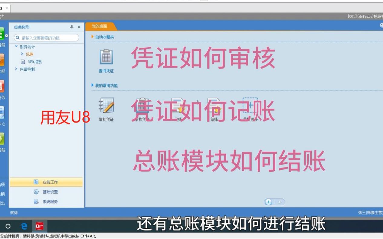 U8-3用友U8凭证如何审核,记账,总账如何反结账?