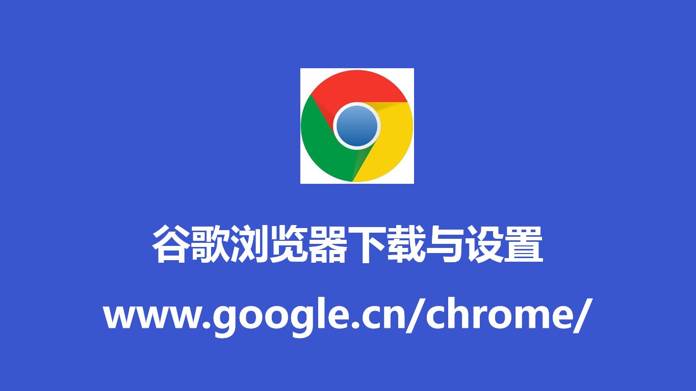谷歌浏览器的下载与设置