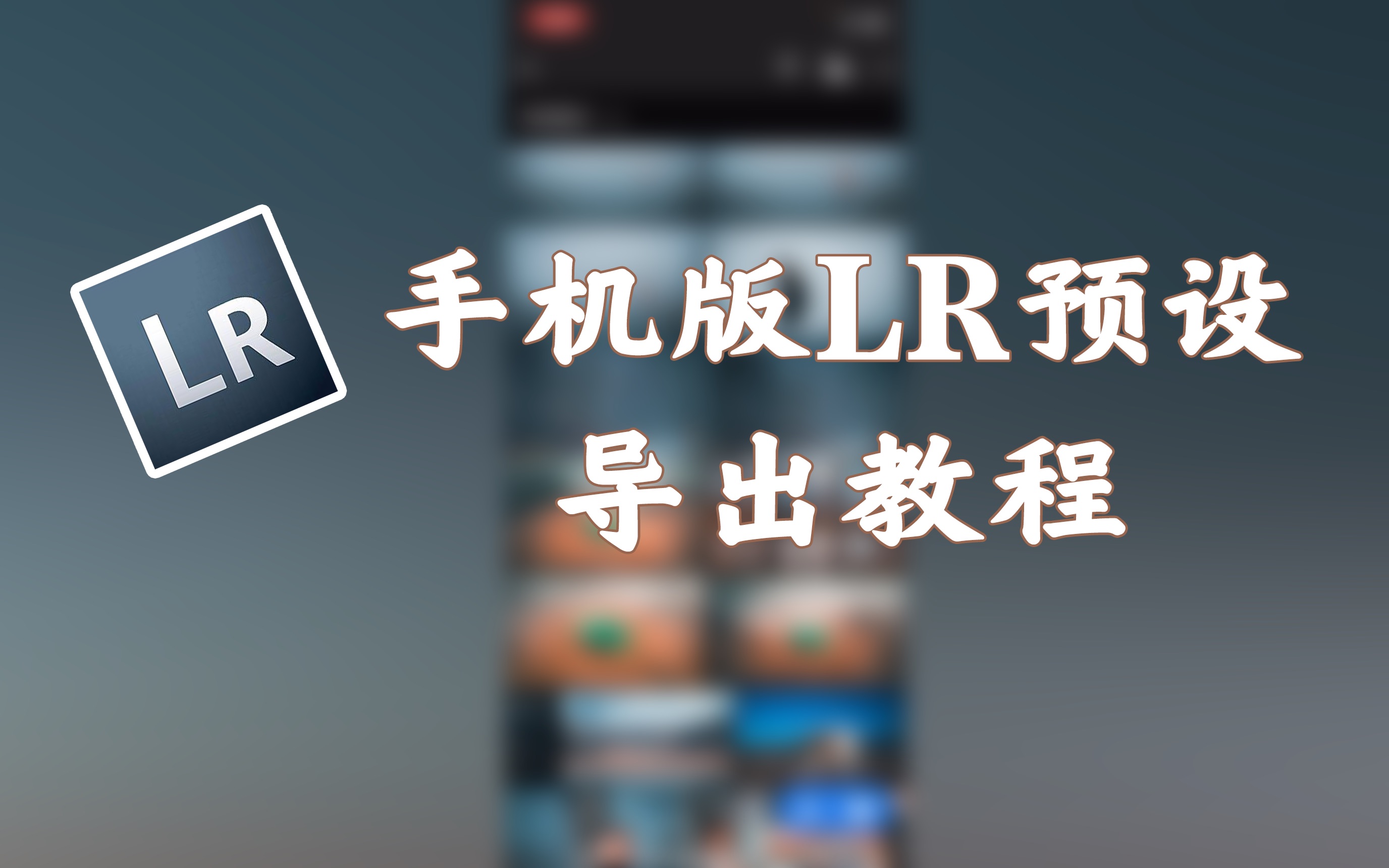 手机版LR软件预设导出教程,其实很简单!