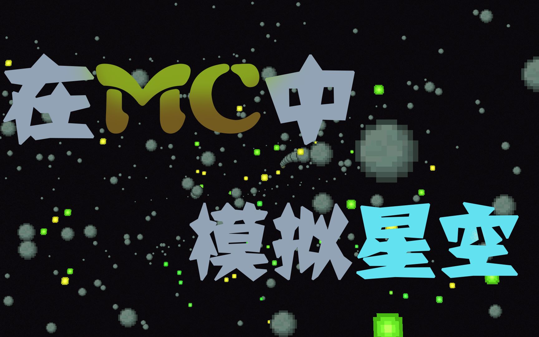 【Minecraft】用指令在我的世界中模拟“星空”