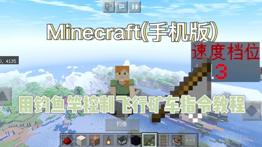 MC指令组合教程:如何用钓鱼竿控制飞行矿车速度