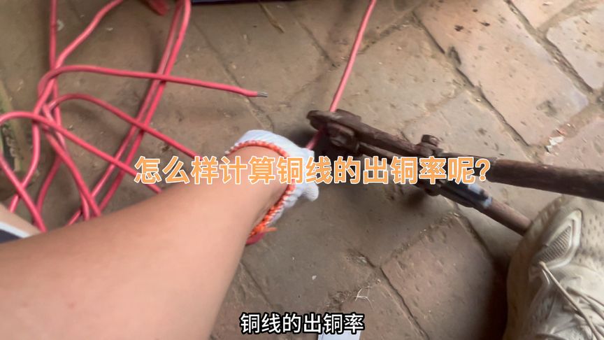 怎么样计算铜线的出铜率呢?
