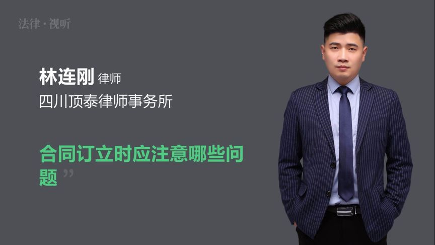 合同订立时应注意哪些问题