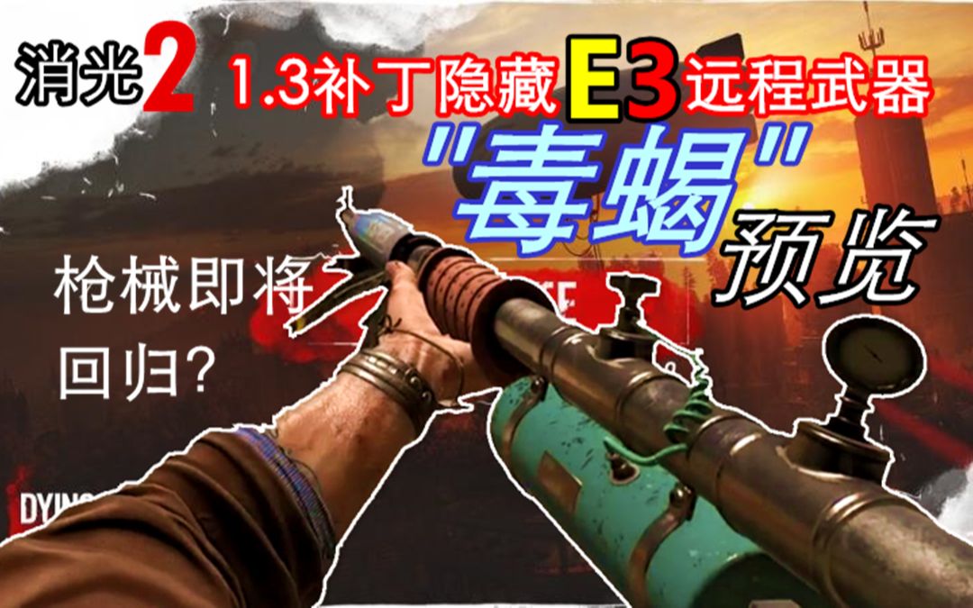 ...枪械即将登场 E3武器"毒蝎"预览 (1.3补丁隐藏武器)_单机游戏热门视频