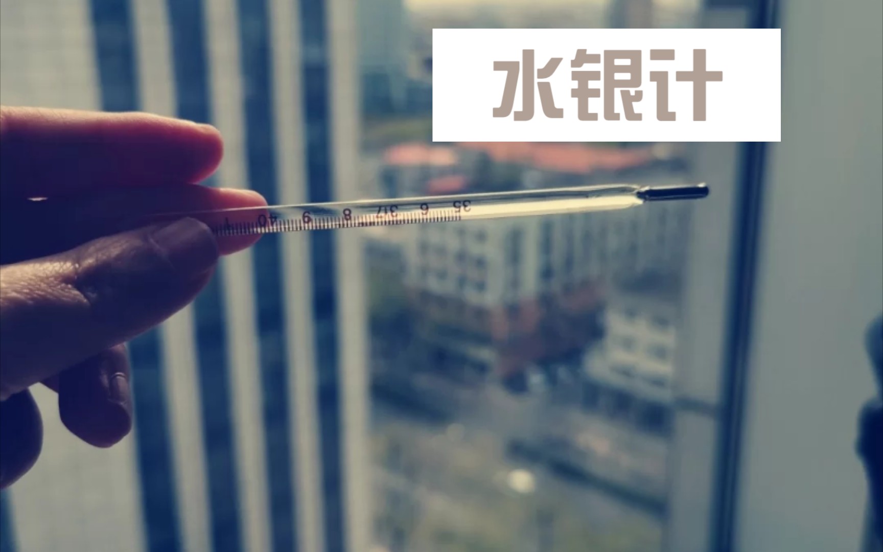 使用水银体温计前为什么要甩呢