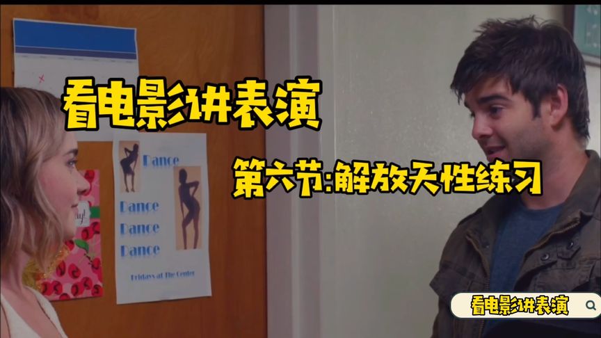 看电影讲表演微课堂(6.解放天性练习)