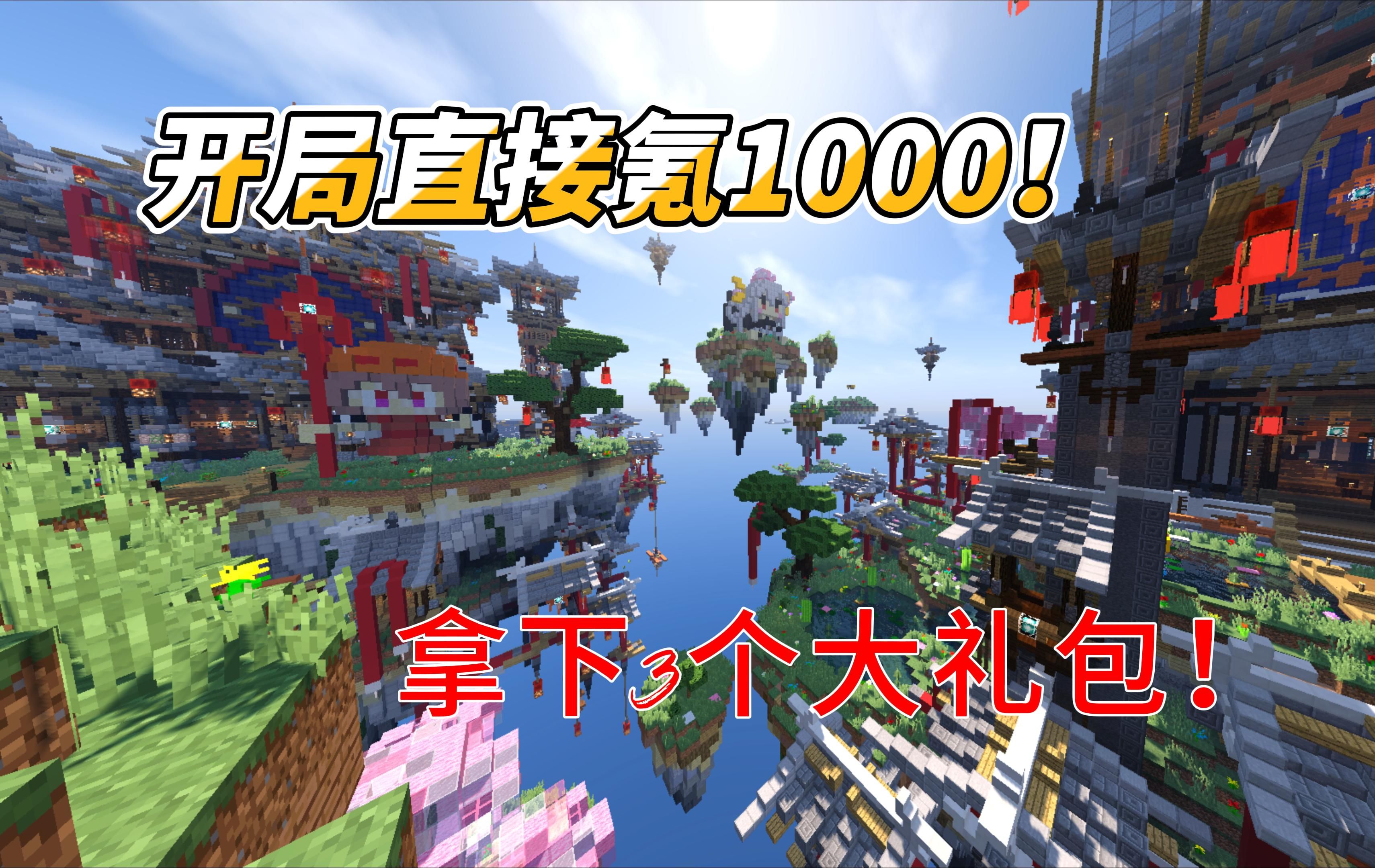 【我的世界】斗罗服开局氪1000!看我拿下3个大礼包!