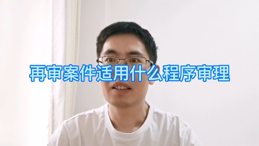 民事诉讼,再审案件是适用一审程序审理,还是二审程序?