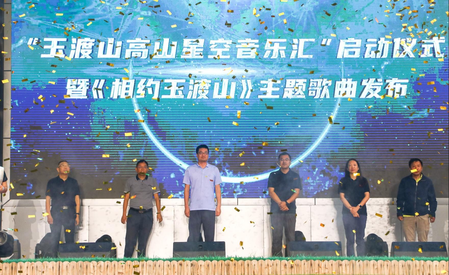 首届“高山星空音乐汇”在延庆玉渡山风景区开幕,发布主题歌《相约...