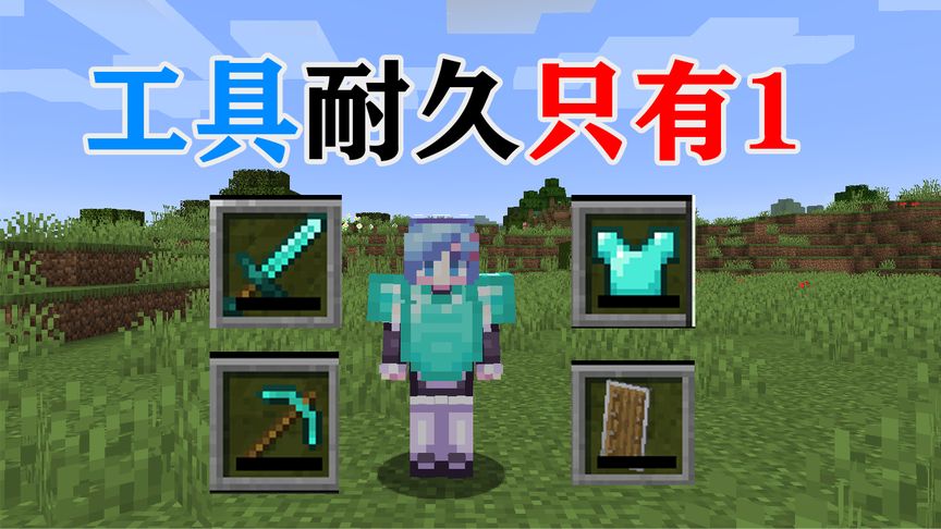 我的世界:所有工具耐久只有1点!你该怎么生存下去?