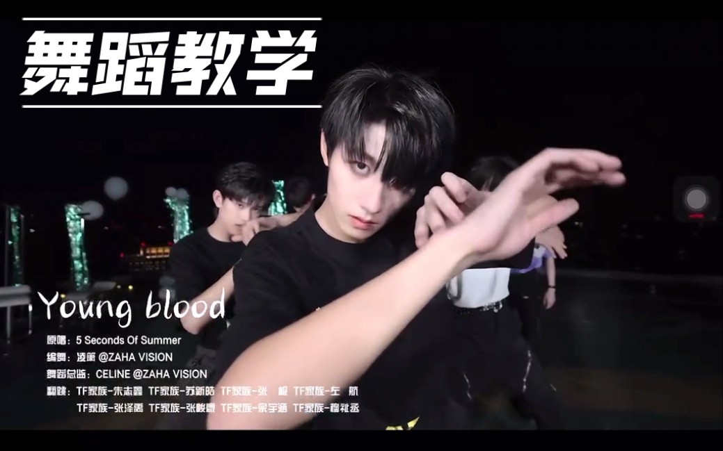 【TF家族三代】天台音乐会young blood舞蹈教学