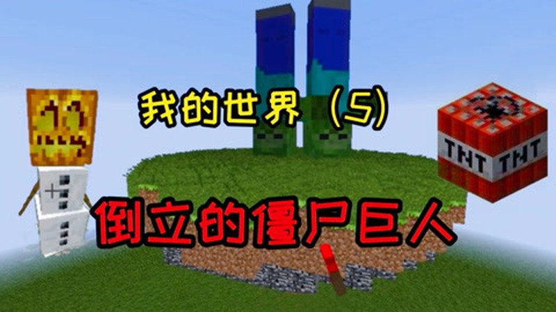 我的世界:潮弟儿凌晨玩游戏时,在村庄中发现了倒立的僵尸巨人!
