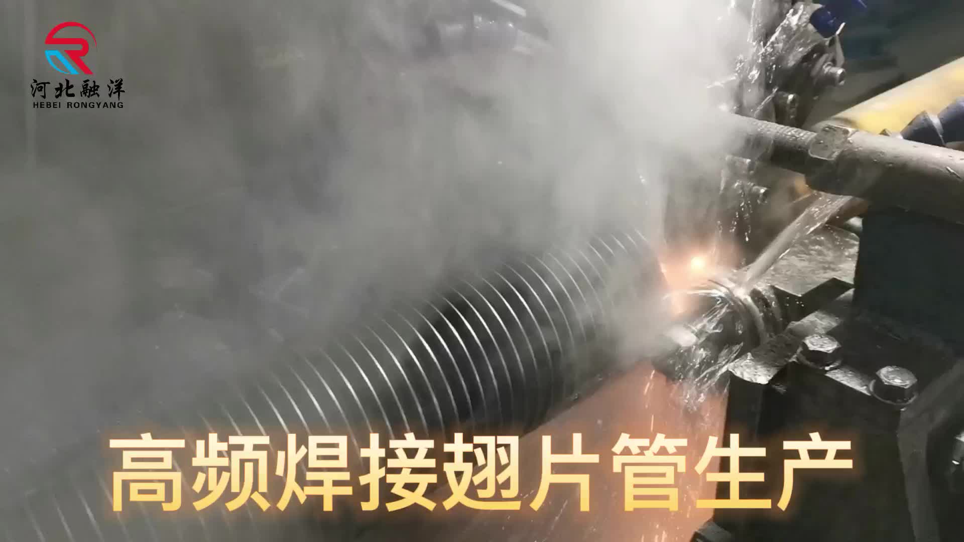 高频焊接翅片管的制作