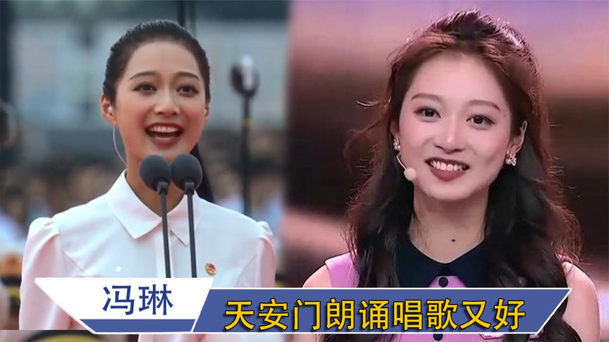 领诵员冯琳有多强?天安门朗诵惊艳众人,唱歌实力不输专业歌手!