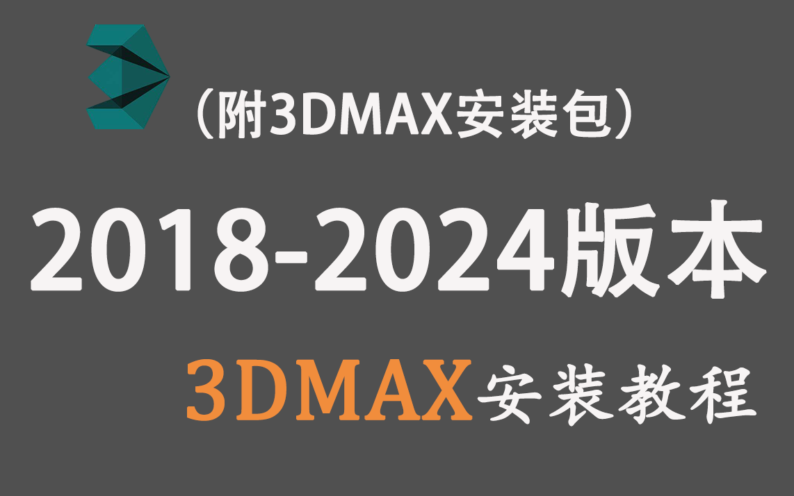 【3DMAX所有版本安装合集】2018-2024软件版本,保姆级安装教程,B...