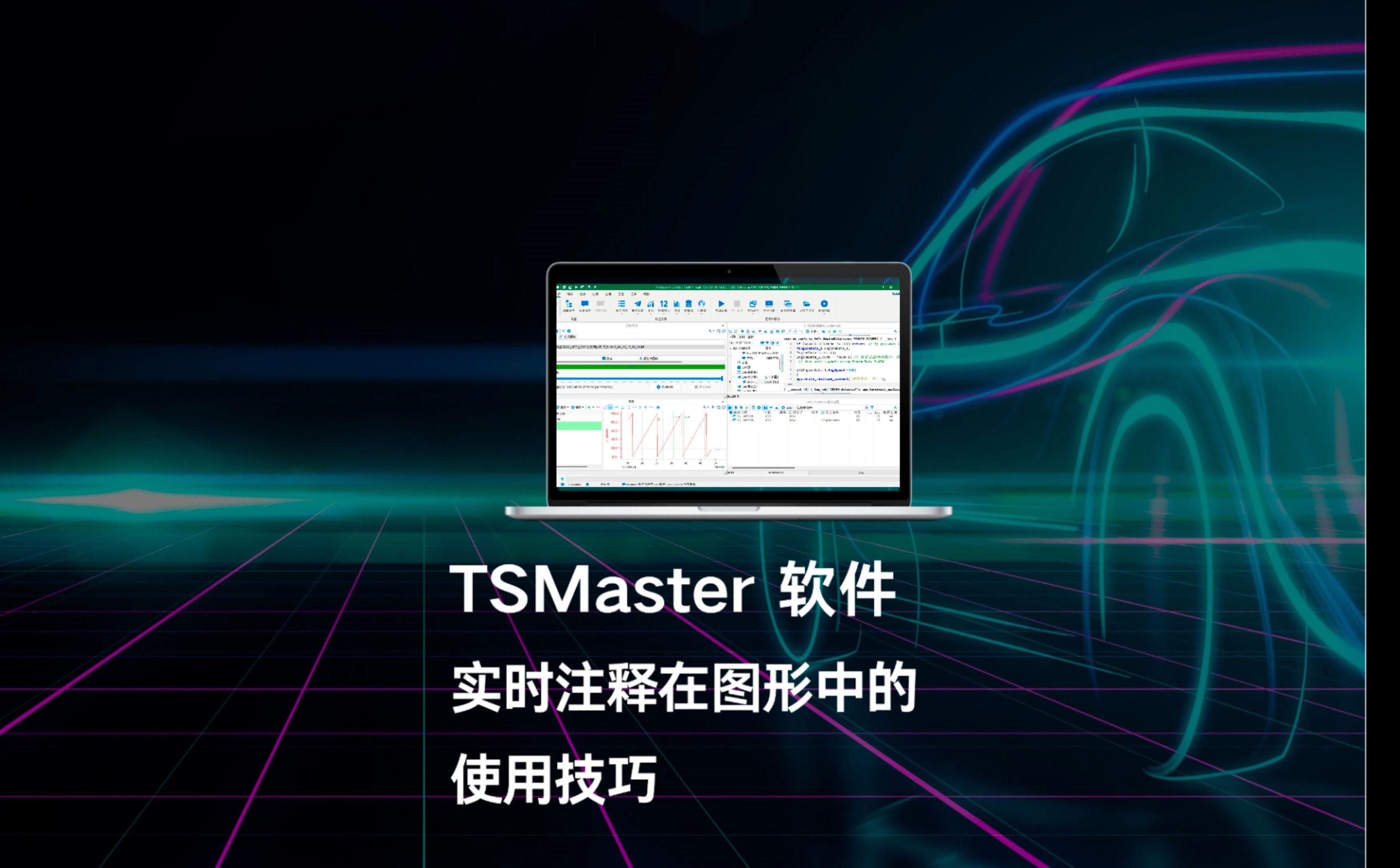 TSMaster功能展示:实时注释在图形中的使用技巧