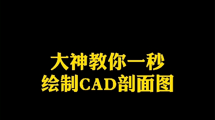 大神教你一秒绘制剖面图