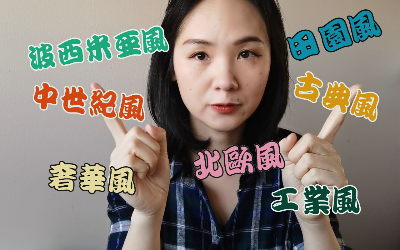究竟哪种室内设计风格是你的菜?| What's Your Interior Design Style