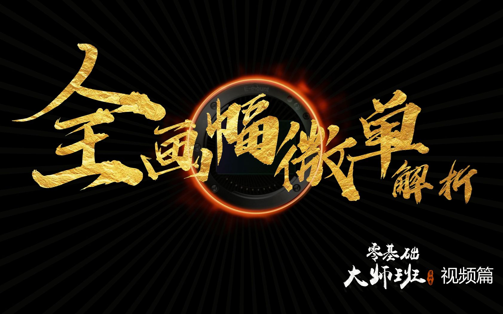 全画幅微单视频哪家强？比一比才知道！