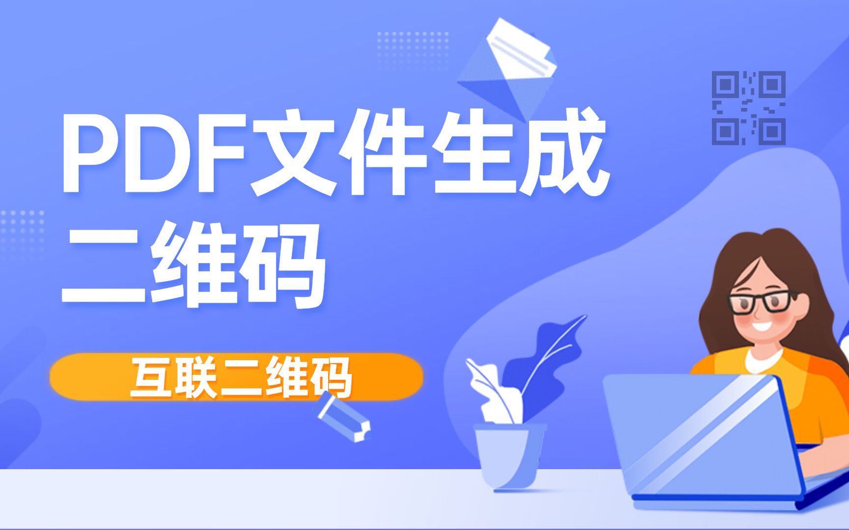 二维码制作-在线PDF生成二维码-文件转二维码