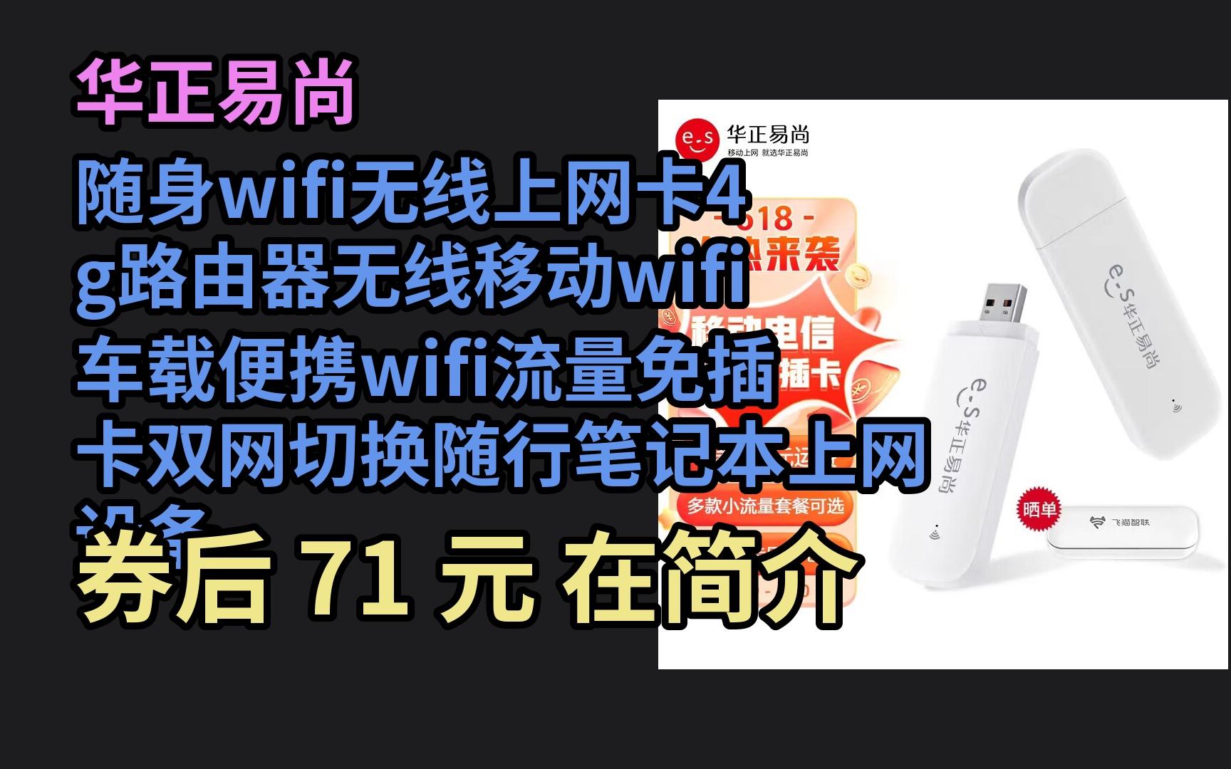 【隐藏优惠券】华正易尚 随身wifi无线上网卡4g路由器无线移动wifi...
