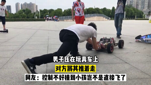 男子压在玩具车上,对方将其推着走,网友:控制不好撞到小孩岂不是直接...
