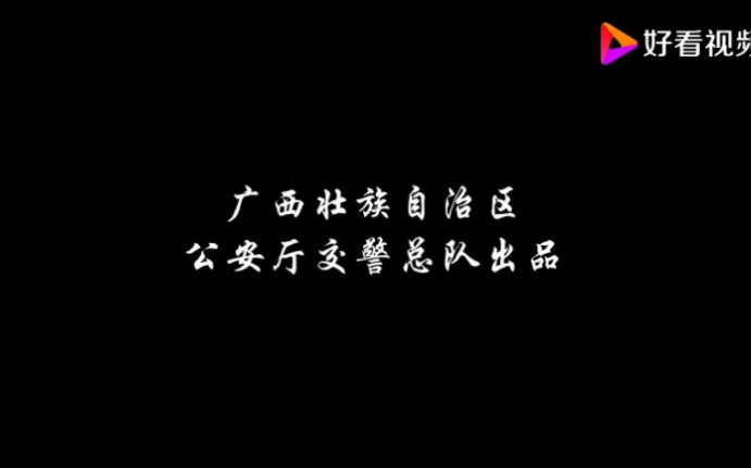 【放送文化】广西壮族自治区交通安全宣传片 小小交通安全宣传员--知...