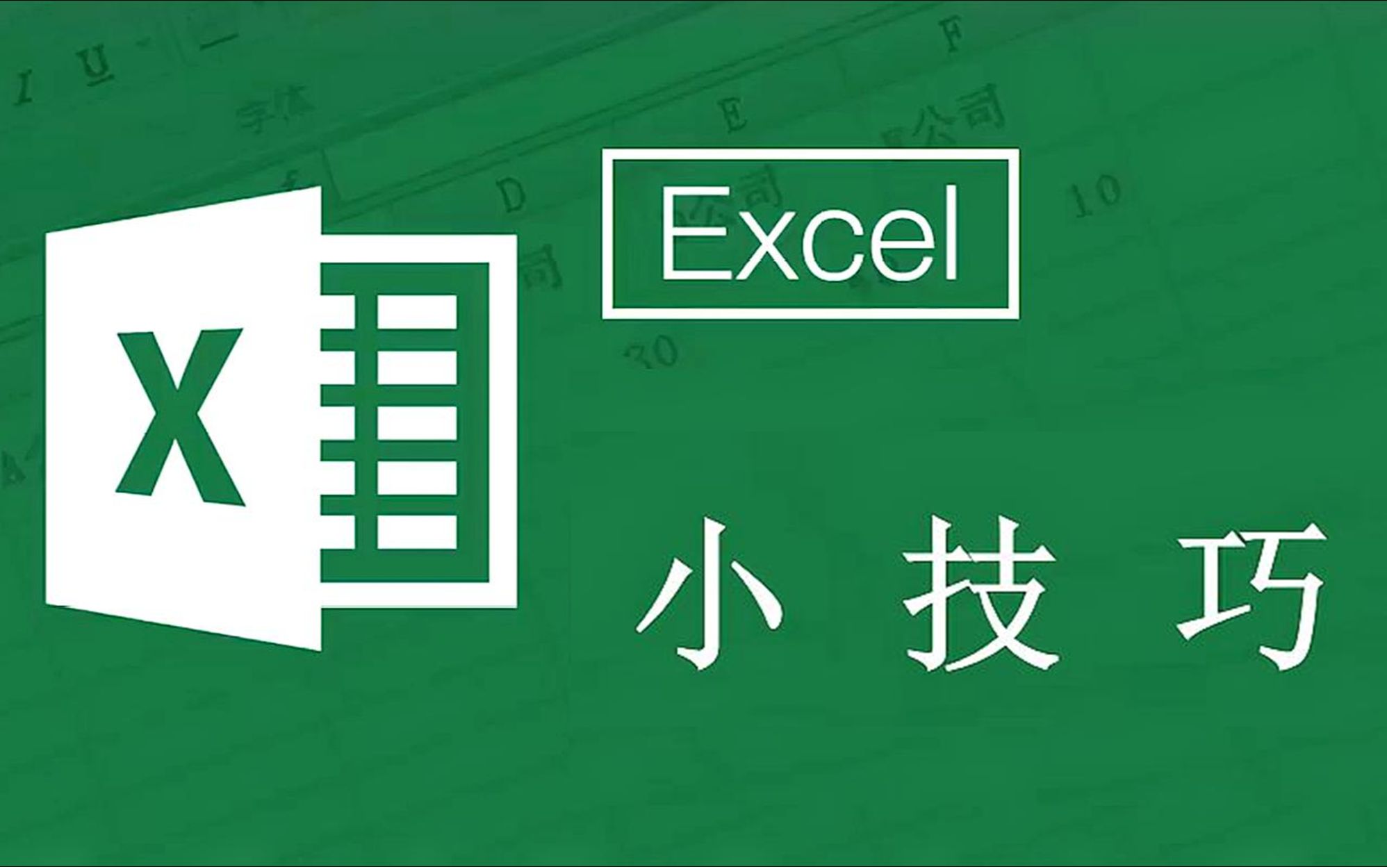 Excel最全实用小技巧