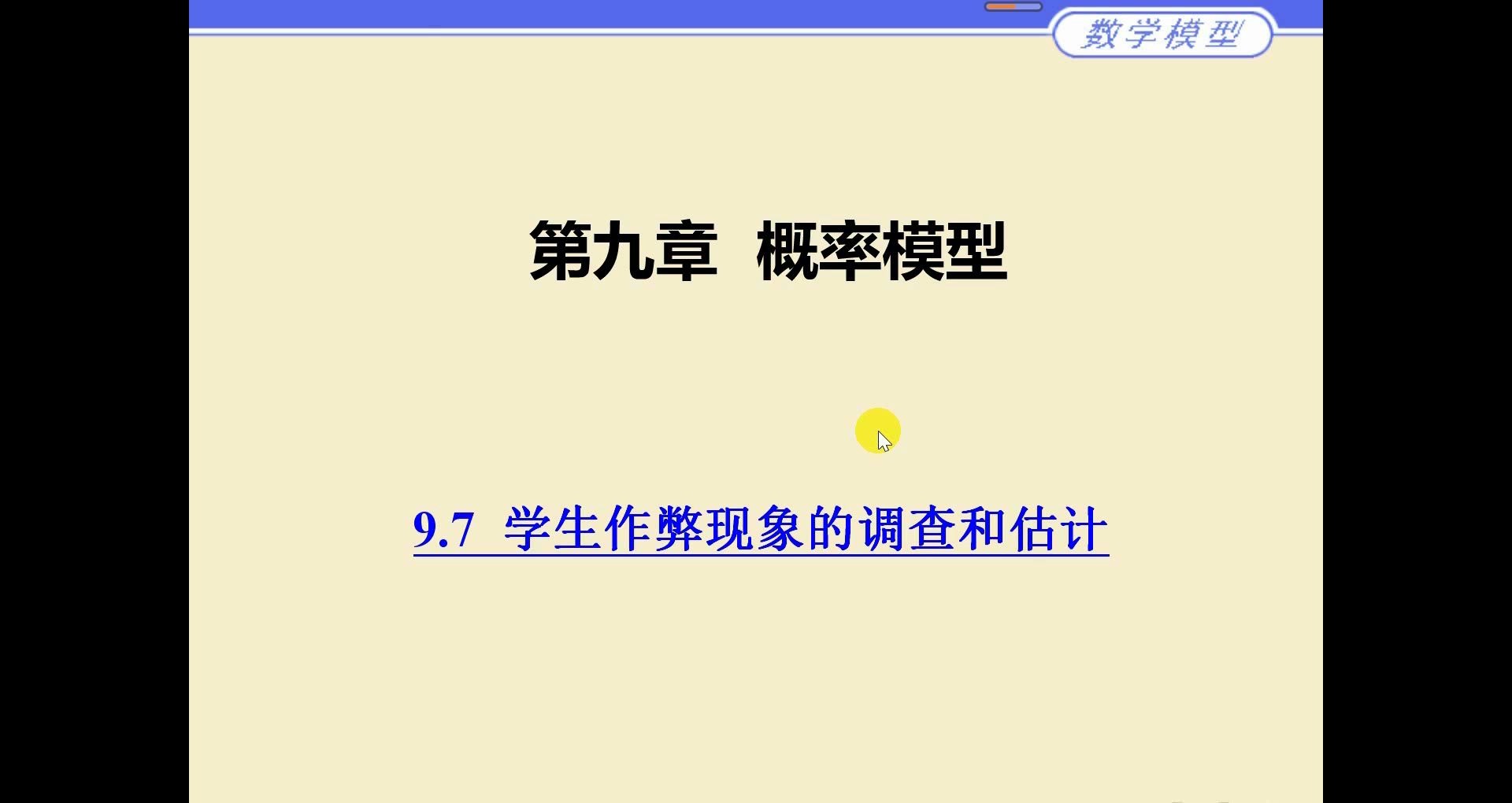 9.5.1 敏感问题调查——问题提出 数学模型 姜启源 第四版 第九章 随机...