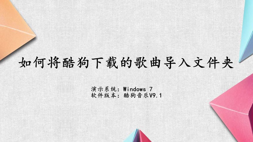 如何将酷狗下载的歌曲导入文件夹