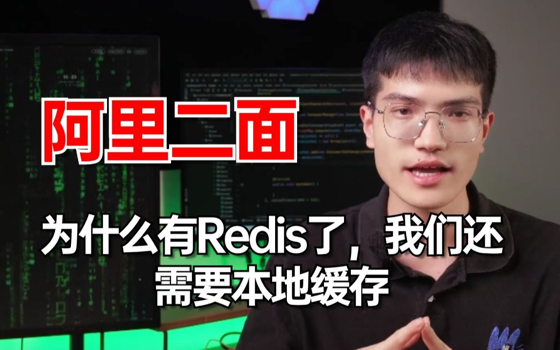 阿里二面:为什么有Redis了,我们还需要本地缓存?一通问下来轻松拿捏...