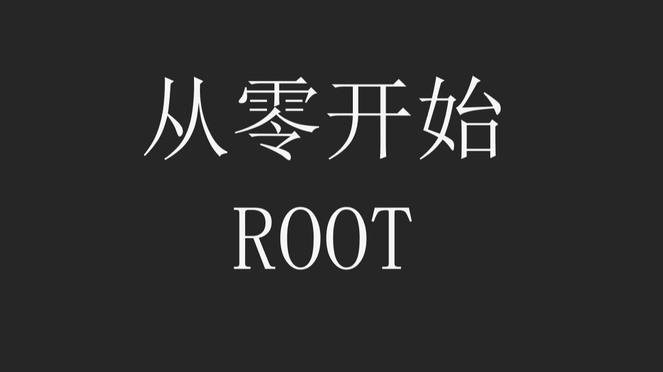 从零开始的root教程