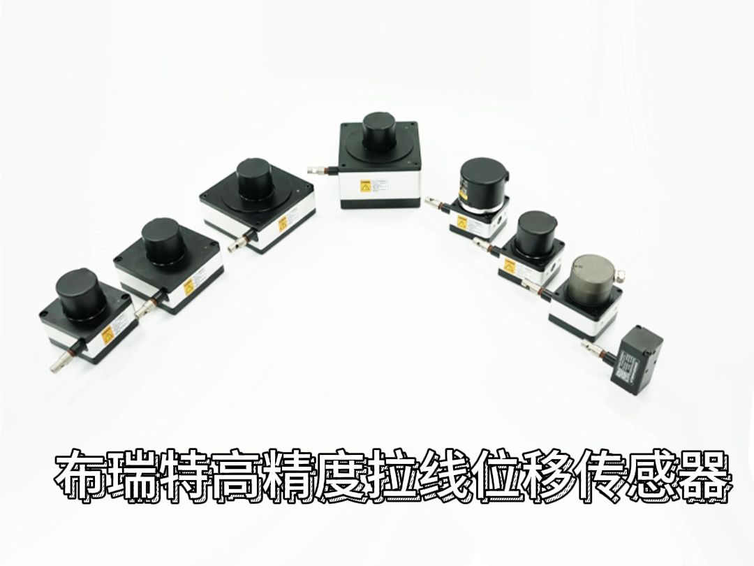 布瑞特高精度拉线位移传感器,防水防爆纯国产款