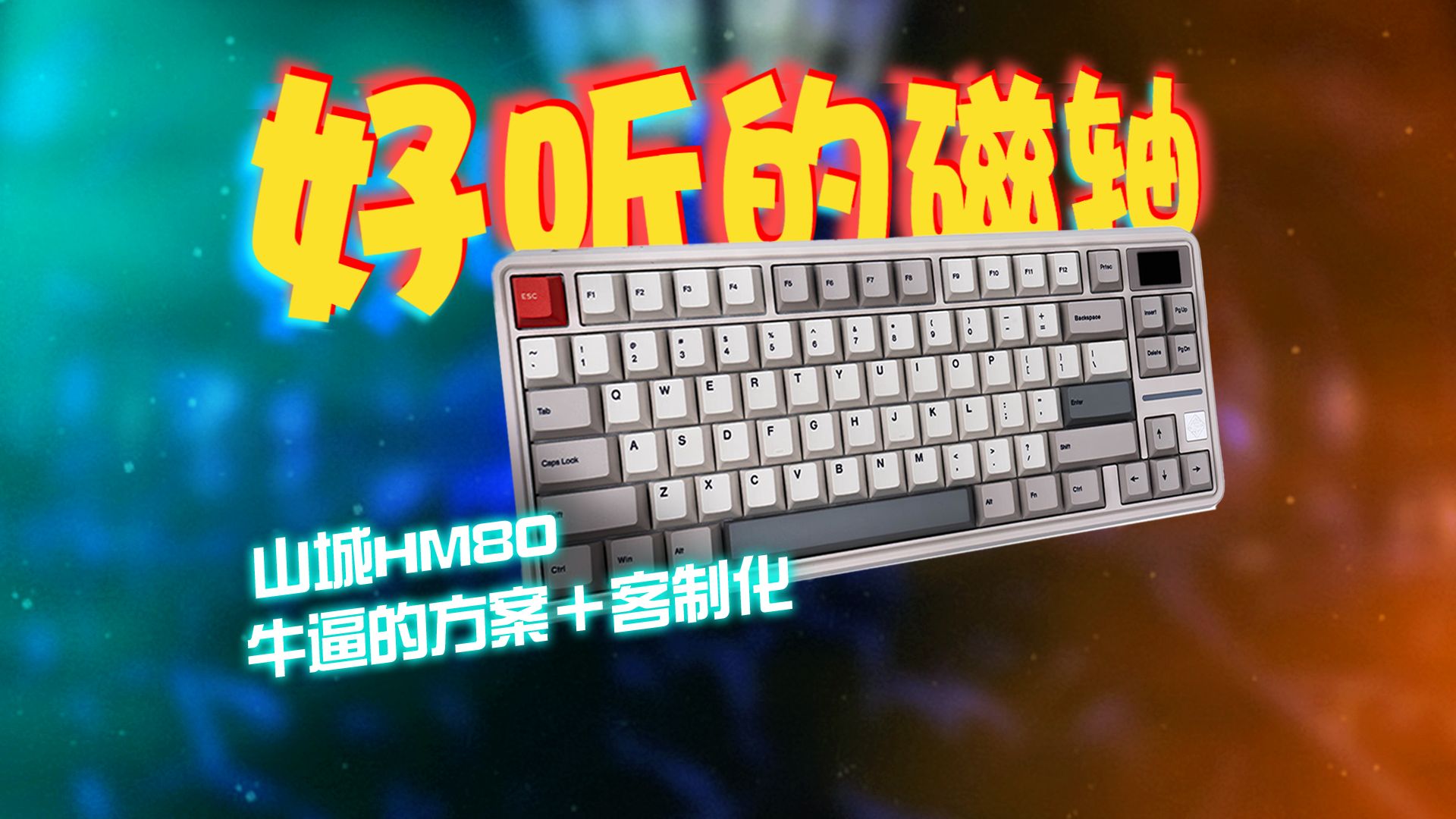 ...、三重校准、测轴器、彩屏样样俱全,适应各种玩家需求的优秀磁轴键盘