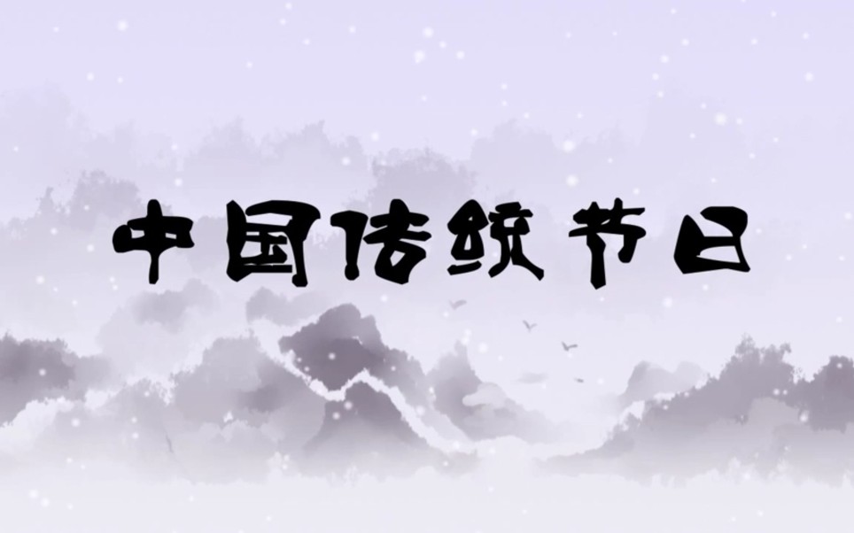 传统节日小动画