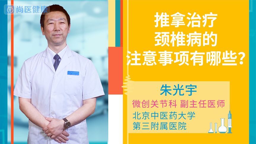 推拿治疗颈椎病的注意事项有哪些?