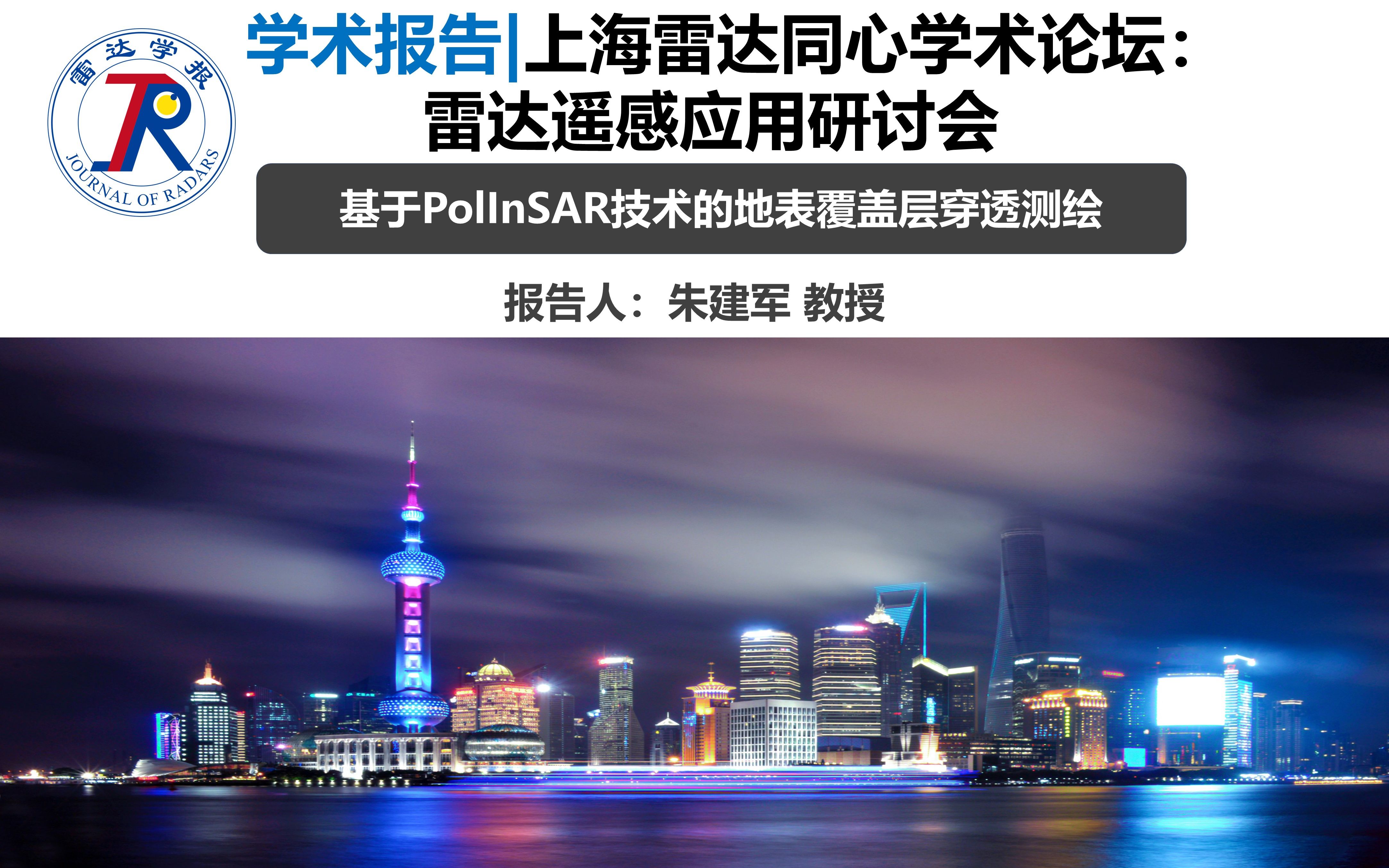 学术报告 | 上海雷达同心学术论坛之雷达遥感应用研讨会 - 基于...