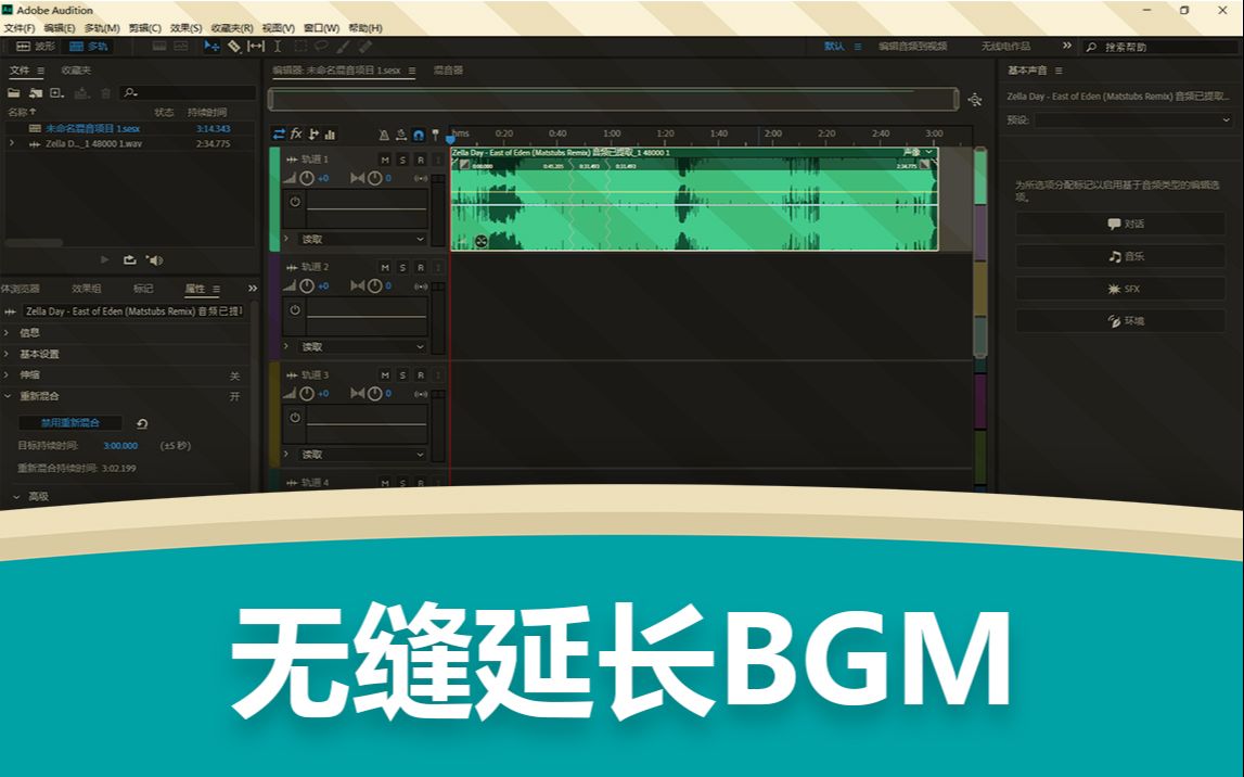 【AU教程】无缝延长bgm