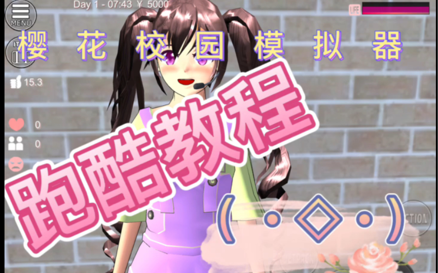 樱花校园模拟器-英文版:跑酷教程(B站粉丝涨粉速度不错/粉丝数量:四百...