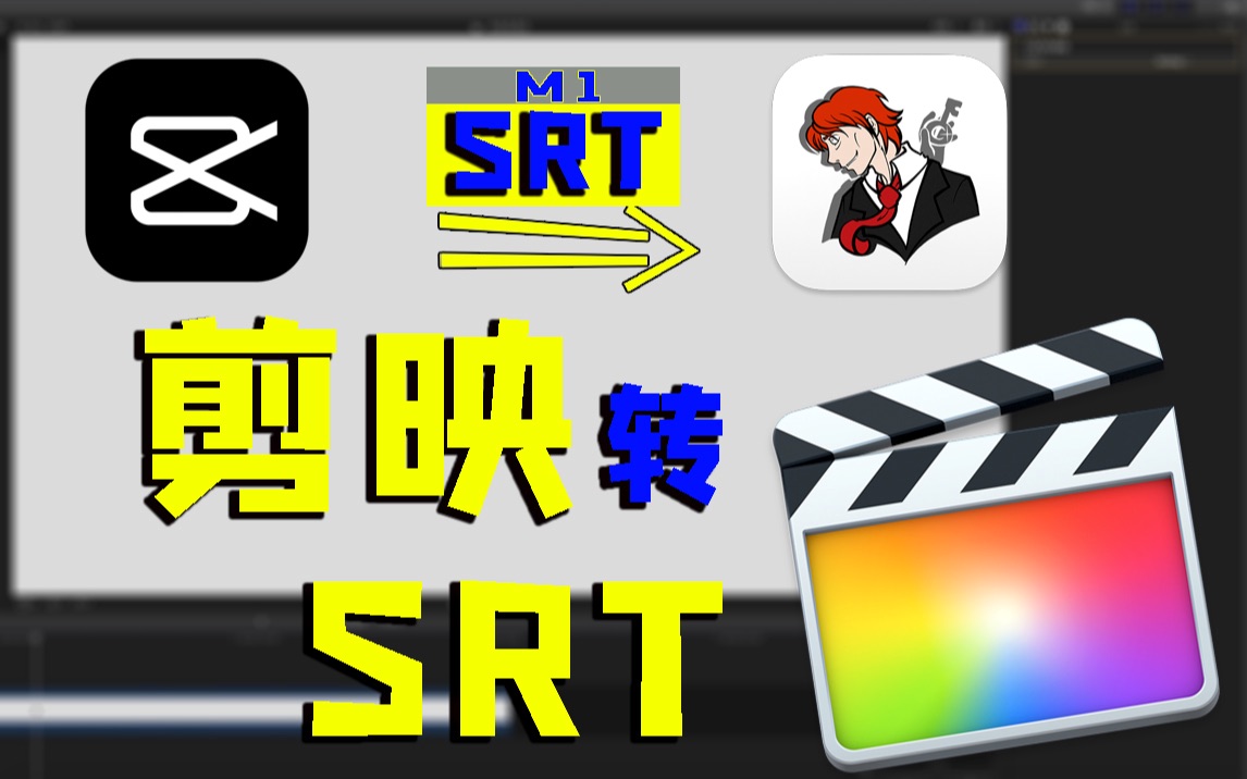 【FCPX最快SRT字幕流】补充 剪映识别转SRT字幕BCC字幕