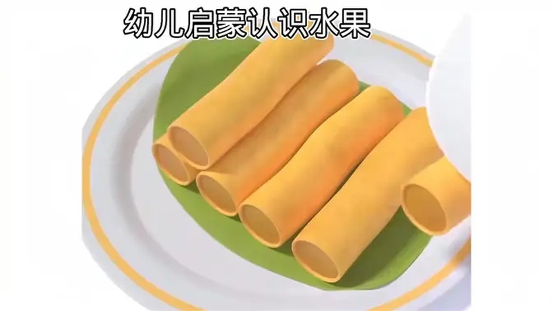 幼儿启蒙动画认识水果
