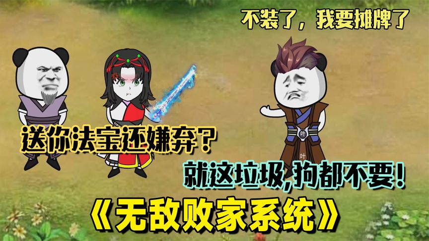 《无敌败家系统》:师尊终于收我为徒了!可这系统是不是坏了?