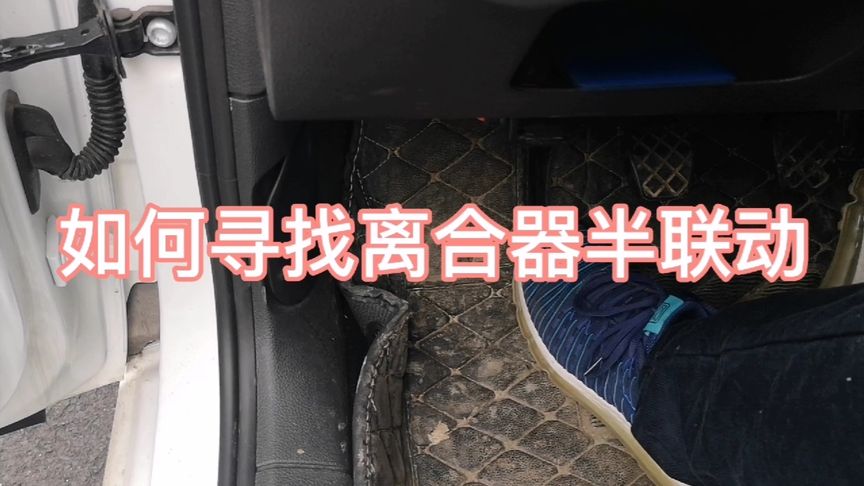 科目二离合器半联动使用方法。