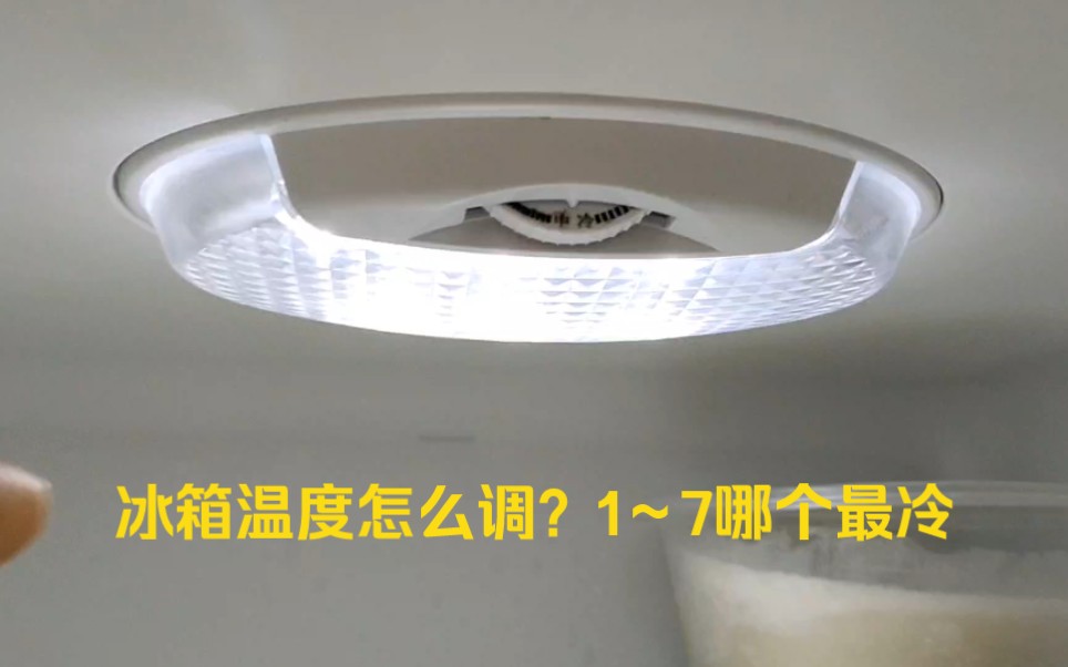 冰箱温度怎么调?1～7哪个数字最冷?修冰箱师傅教你正确调节方法