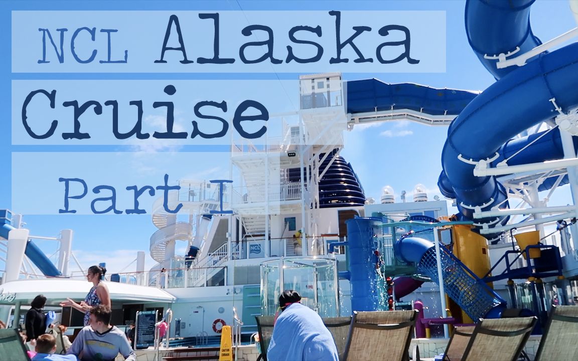 阿拉斯加邮轮旅行!超级新+干净的船,自助餐吃到肚子爆炸【Part I】